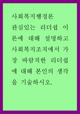 사회복지조직에서 가장 바람직한 리더쉽에대해 본인의 생각을 기술-1페이지