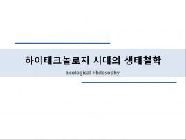 시대와 철학 ) 과학기술 시대의 철학들 - 하이테크노로지 시대의 생태철학(ecological philosophy)-1페이지