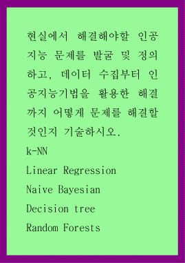 인공지능 ) 현실에서 해결해야할 인공지능 문제를 발굴 및 정의하고 데이터 수집부터 인공지능기법을 활용한 해결까지 어떻게 문제를 해결할 것인지 기술하시오-1페이지