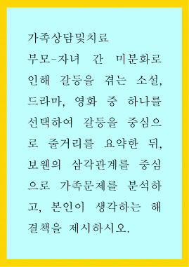 [사회과학] 가족상담및치료 ) 부모-자녀 간 미분화로 인해 갈등을 겪는 소설 드라마 영화 중 하나를 선택하여 갈등을 중심으로 줄거리를 요약-1페이지