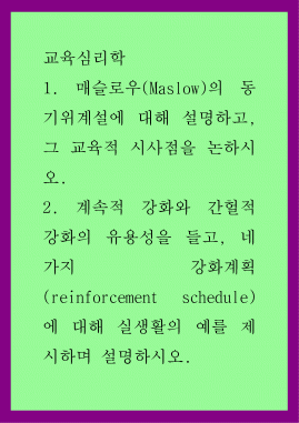 교육심리학 ) 매슬로우(Maslow)의 동기위계설에 대해 설명하고 그 교육적 시사점을 논하시오-1페이지