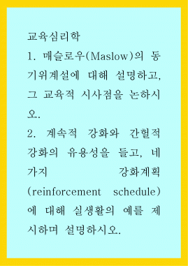 교육심리학 ) 매슬로우(Maslow)의 동기위계설에 대해 설명하고 그 교육적 시사점을 논하시오-1페이지