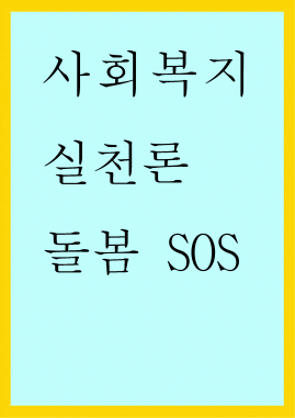 사회복지실천론 ) 돌봄SOS-1페이지