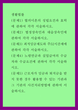 생활법률 ) 법정상속인과 대습상속인에 관하여 각각 서술하시오-1페이지