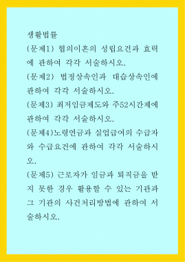 생활법률 ) 협의이혼의 성립요건과 효력에 관하여 각각 서술하시오-1페이지