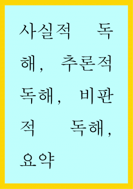 요약 ) 사실적 독해 추론적 독해 비판적 독해 요약-1페이지