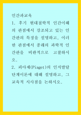 인간과교육 ) 피아제(Piaget)의 인지발달단계이론에 대해 설명하고 그 교육적 시사점을 논하시오-1페이지