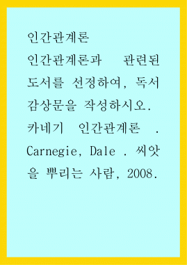 인간관계론 ) 인간관계론과 관련된 도서를 선정하여 독서감상문을 작성하시오-1페이지