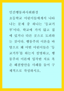 인간행동과사회환경 ) 초등학교 어린이들에게서 나타나는 문제 중 하나는 ‘등교거부’이다 레포트-1페이지