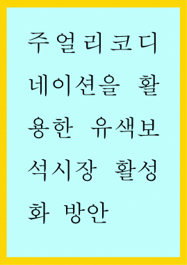 코디네이션 ) 주얼리코디네이션을 활용한 유색보석시장 활성화 방안-1페이지