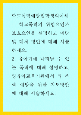 학교폭력예방및학생의이해 ) 학교폭력의 위험요인과 보호요인을 설명하고 예방 및 대처 방안에 대해 서술하세요-1페이지