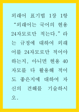 한국어 ) 외래어 표기법 1장 1항 “외래어는 국어의 현용 24자모로만 적는다-1페이지