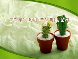 공정무역 카페 [트립티] 방문기-1페이지