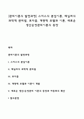 [관리이론의 발전과정] 스미스의 분업이론 테일러의 과학적 관리법 포디즘 계량적 모델과 이론 새로운 생산운영관리이론의 등장-1페이지