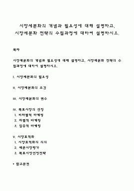 시장세분화의 개념과 필요성에 대해 설명하고 시장세분화 전략의 수립과정에 대하여-1페이지