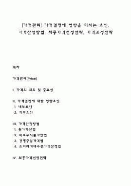 [가격관리] 가격결정에 영향을 미치는 요인 가격산정방법 최종가격선정전략 가격조정전략-1페이지