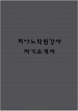 피아노학원강사 자기소개서-1페이지