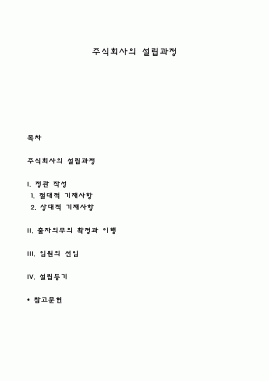 주식회사의 설립과정-1페이지