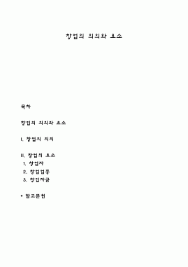 창업의 의의와 요소-1페이지