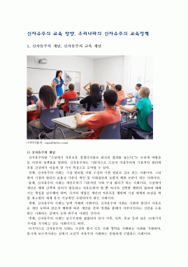 신자유주의 교육 방향 우리나라의 신자유주의 교육정책-1페이지