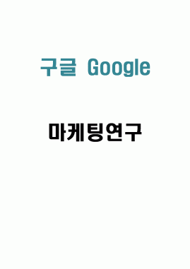 구글 google 기업분석과 핵심역량 SWOT분석및 마케팅 STP 4P전략-1페이지