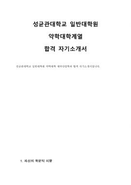 성균관대학교 제약산업학과 합격자기소개서-1페이지