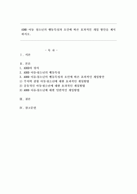 ADHD 아동 청소년의 행동특성과 요인에 따른 효과적인 개입방안을 제시하시오-1페이지