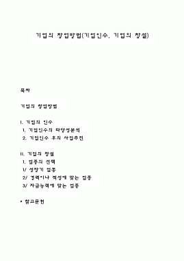 기업의 창업방법 기업인수 기업의 창설 레포트-1페이지