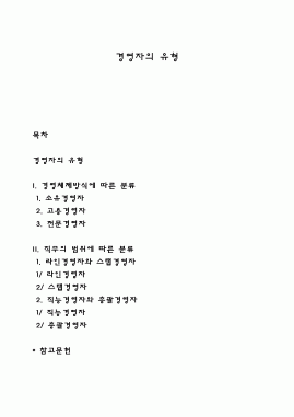 [비즈니스/경제] 경영자의 유형 레포트-1페이지