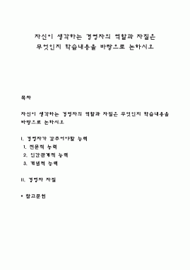 경영자가 갖추어야할 능력 경영자 자질-1페이지