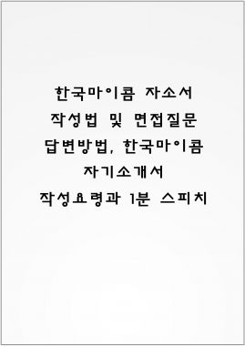 한국마이콤 자기소개서 작성법 및 면접질문 답변방법 한국마이콤 1분 스피치-1페이지