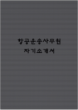 자소서) 항공운송사무원 자기소개서 2종-1페이지