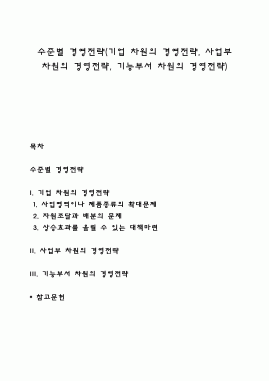 수준별 경영전략) 기업 차원의 경영전략 사업부 차원의 경영전략 기능부서 차원의 경영전략 레포트-1페이지