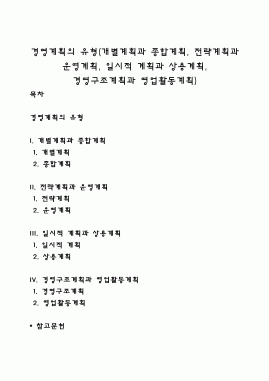 경영계획의 유형) 개별계획과 종합계획 전략계획과 운영계획 일시적 계획과 상용계획 경영구조계획과 영업활동계획 레포트-1페이지