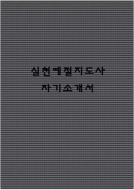 자소서) 실천예절지도사 자기소개서 2종-1페이지