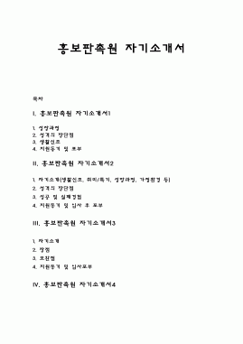 자소서) 홍보판촉원 자기소개서 7종-1페이지