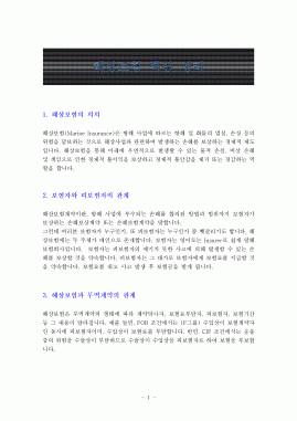 해상보험 핵심 정리 레포트-1페이지