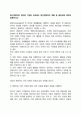 [비즈니스/경제] 최고경영자의 정의와 기업의 성과에서 최고경영자의 역할 및 중요성에 대하여-1페이지