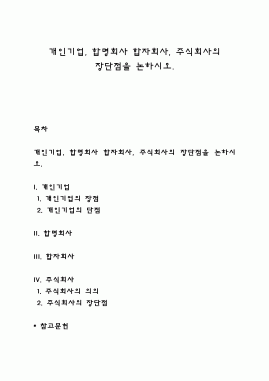 개인기업, 합명회사 합자회사, 주식회사의 장단점을 논하시오-1페이지