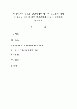 영유아기에 중요한 발달과제인 애착의 중요성에 대해 기술하고 애착이 이후 정신건강에 미치는 영향력을 논하세요-1페이지