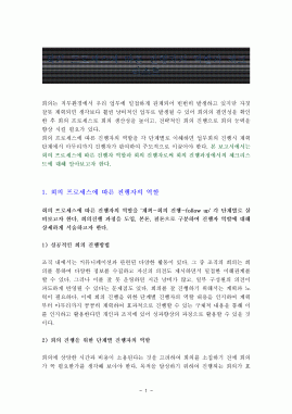 회의 프로세스에 따른 진행자의 역할과 체크 리스트 레포트-1페이지