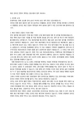 패션 컨텐츠 제작팀의 신입사원 업무에 대하여-1페이지