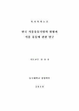 [졸업논문] 식품유통기업의 현황과 식품 유통에 관한 연구경영학과-1페이지