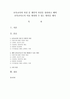 보육교사의 자질 중 개인적 자질을 정리하고 예비 보육교사로서 이를 향상할 수 있는 방안을 제시-1페이지