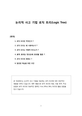 논리적 사고 기법 로직 트리 (Logic Tree) 레포트-1페이지