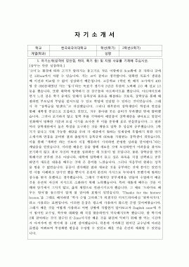 자소서) 우인 장학재단 생활비 장학금 자기소개서-1페이지