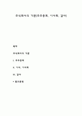 주식회사의 기관(주주총회 이사회 감사) 레포트-1페이지