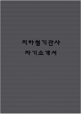 자소서) 지하철기관사 자기소개서 2종-1페이지
