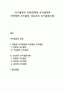 의사결정의 유형) 정형적 의사결정과 비정형적 의사결정 앤소프의 의사결정유형 레포트-1페이지