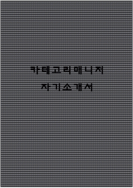 자소서) 카테고리매니저 자기소개서 2종-1페이지